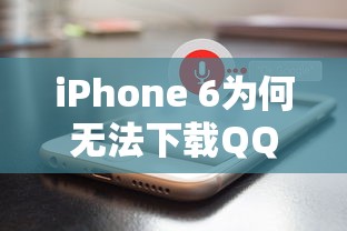 iPhone 6无法下载QQ的解决方法和原因解析 - 酷瑞百科